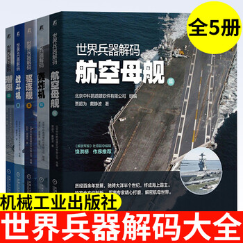 世界兵器解码 全5册 航空母舰篇+轰炸机篇+潜艇篇+驱逐舰篇+战斗机篇 贾超为 戴静波 等著 深度解