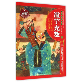 滥竽充数/绘本中华故事