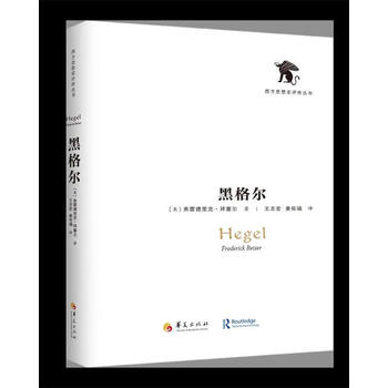 【官方授权 正版书籍】黑格尔[美]弗雷德里克·拜塞尔,王志宏,姜佑福华夏出版社9787508097169 正版图书绘本