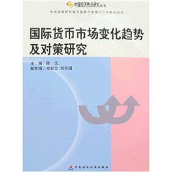 国际货币市场变化趋势及对策研究【正版图书 放心购买】
