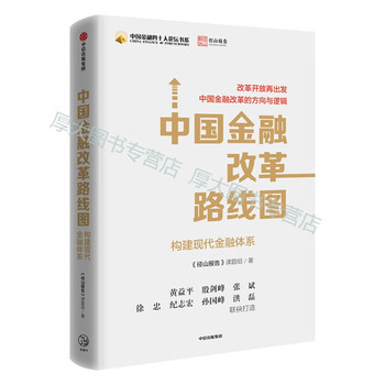  中国金融改革路线图 径山报告 中信出版社图书