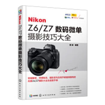 RT正版 Nikon Z6/Z7数码微单摄影技巧大全