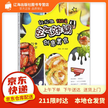 【新华图书籍 正版速发】空气炸锅专用食谱（轻松做150道空气炸锅创意美食） 西镇一婶 编著 青岛出版社