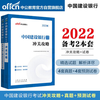 中公教育2022中国建设银行招聘考试：冲关攻略+历年真题汇编及标准预测试卷（套装2册）