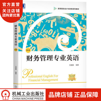 正版 财务管理专业英语  第4版刘媛媛8075161