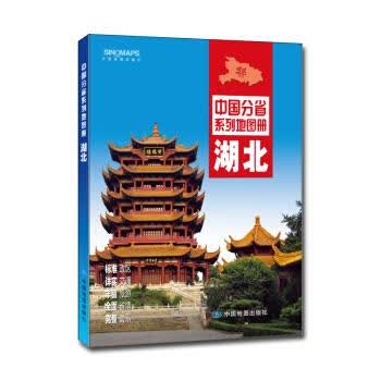中国分省系列地图册:湖北（2016年全新版）【正版图书】