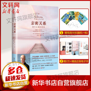 【签章版】亲密关系 通往灵魂的桥梁 克里斯多福孟 著 张德芬 译 樊登读书会推荐 婚恋与两性读物恋爱心理学幸福的婚姻两性读物