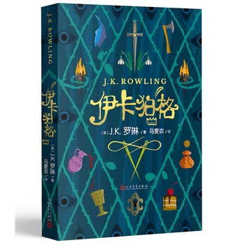 伊卡狛格（《哈利波特》作者JK罗琳巅峰创作，被封存了十年的重磅儿童文学力作，适合中小学生阅读）