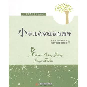 小学家庭教育指导 叶显发 华中科技大学出版社【正版图书】