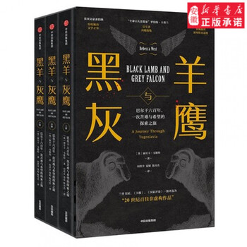 新华书店正版黑羊与灰鹰套装共3册 丽贝卡韦斯特著巴尔干地区历史 秦晖陈丹燕20世纪百佳非虚构作品