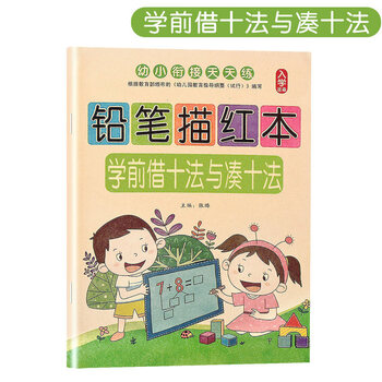 【单本/全套】 阔步儿童汉字拼音数字笔画偏旁描红本全套幼儿园宝宝学前启蒙笔画练习册初学者 数学借十法与凑十法
