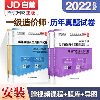 一级造价师教材2022 一级造价工程师 一造配套环球历年真题及全真模拟试卷 安装工程 4本套环球网校