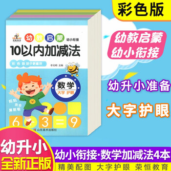 幼小衔接数学口算题卡3-7岁学前班大班小班幼儿加减法速算心算天天练10 20 50 100以内加减法 数学4本装