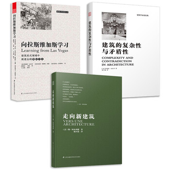 走向新建筑+建筑的复杂性与矛盾性+向拉斯维加斯学习（套装3册）建筑业内应读 柯布西耶 罗伯特