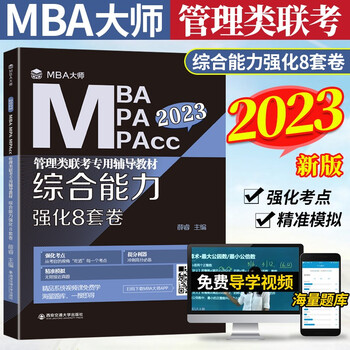 2023mba大师管理类联考辅导教材综合能力强化8套卷 薛睿 199管理类联考综合能力 mba大师2023