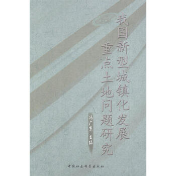 我国新型城镇化发展土地问题研究 冯广京 经济 9787516139653