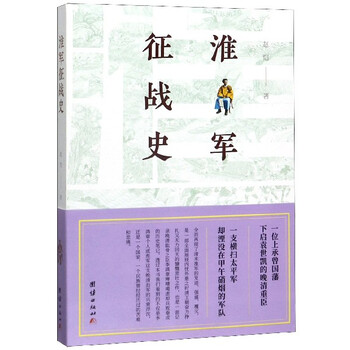 淮军征战史