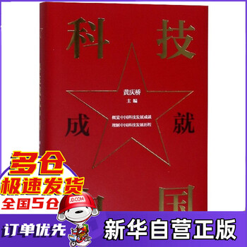 科技成就中国(精)