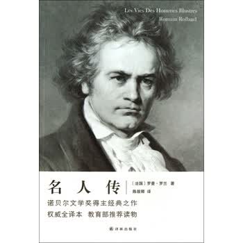 名人传/世界名人传记丛书