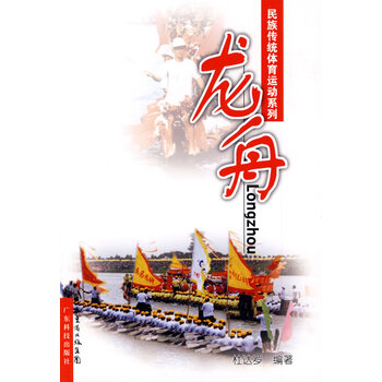 龙舟,杜达罗,广东科技出版社9787535950888