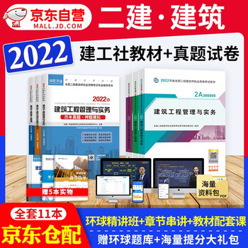 备考2023 二建教材2022 二级建造师2022教材 建筑工程 二建2022建筑全科教材+二建历年真题试卷 建工出版社二建教材+二建真题法规施工管理（套装共10册）