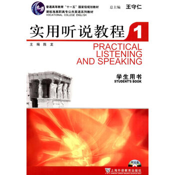 新标准高职高专公共英语:实用听说教程1学生用书 陈龙 上海外语教育出版社【正版图书】