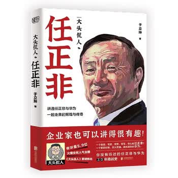 任正非/大头侃人