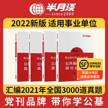 半月谈公共基础知识事业单位考试3000题2022公基真题刷题教材综合广东北京四川山东江苏辽宁浙江河南等通用 公基3000题【题本2本+纸质解析2本】