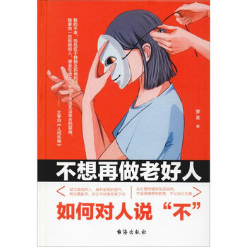 不想再做老好人 如何对人说