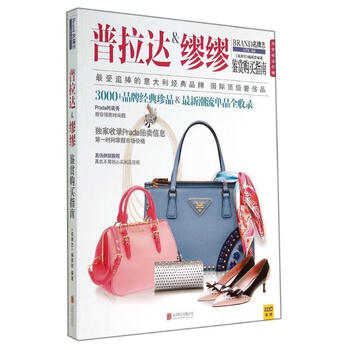 普拉达&缪缪鉴赏购买指南 《名牌志》编辑部　编著 北京联合出版公司 9787550234062