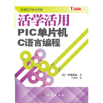 活学活用PIC单片机C语言编程 中尾真治(日),卢伯英 科学出版社