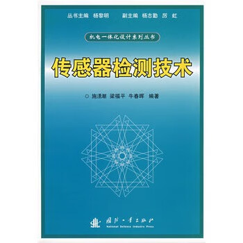 传感器检测技术 施湧潮,梁福平,牛春晖著 国防工业出版社