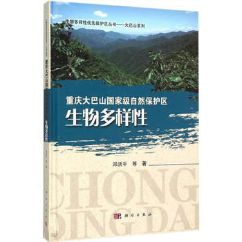 重庆大巴山国家级自然保护区生物多样性
