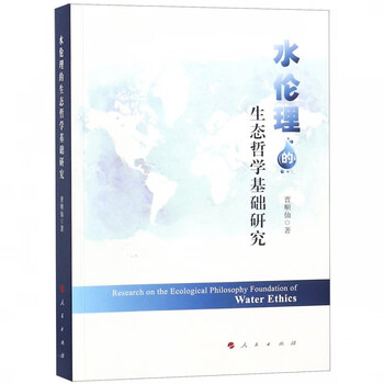 水伦理的生态哲学基础研究