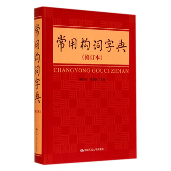 常用构词字典(修订本)