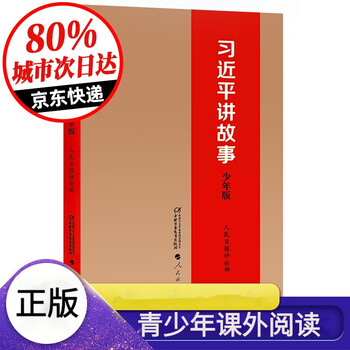 习近平讲故事 2021年老师 少年版小学生课外阅读书籍故事书儿童书籍四五六年级课外书10-15岁