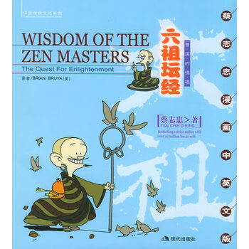 六祖坛经:曹溪的佛唱 蔡志忠 绘【正版书】