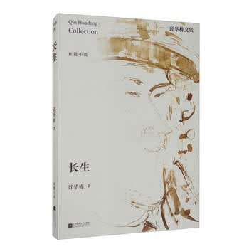 邱华栋文集：长生
