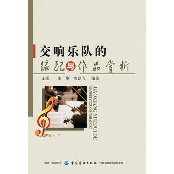 交响乐队的编配与作品赏析  王匡一  中国纺织出版社  音乐 书籍