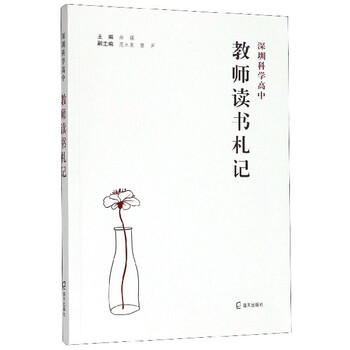 深圳科学高中教师读书札记