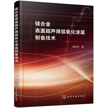 镁合金表面超声微弧氧化涂层制备技术