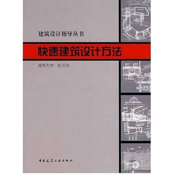 快速建筑设计方法 