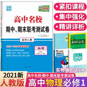 天利38套高中名校期中期末联考测试卷子高一上册语文数学英语物理化学生物政治历史地理必修1、2人教北师 物理必修1人教