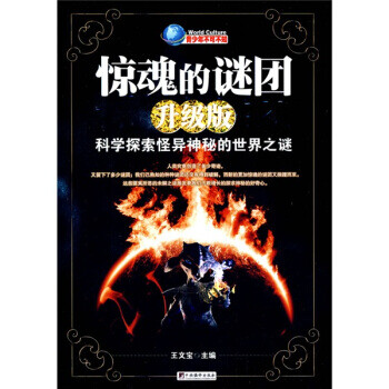 【保证正版】惊魂的谜团:科学探索怪异神秘的世界之谜 王文宝 中央编译出版社 978780211562