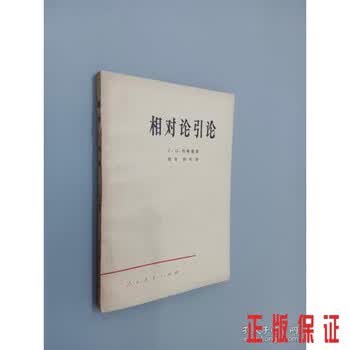 保证正版  可开发票！！相对论引论
