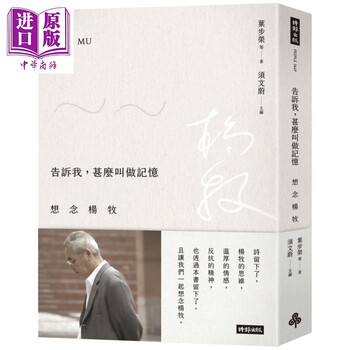 告诉我，甚么叫做记忆：想念杨牧 港台原版 叶步荣 时报出版