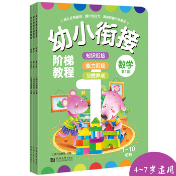 幼小衔接阶梯教程数学(全3册套装)