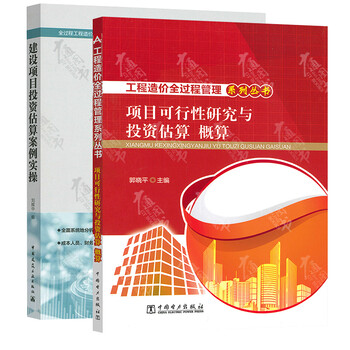 2本套投资估算 建设项目投资估算案例实操 刘辉宁+项目可行性研究与投资估算概算 工程造价全过程管理