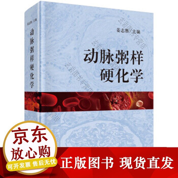 【正版直发】 动脉粥样硬化学 姜志胜 著 9787030543110 科学出版社
