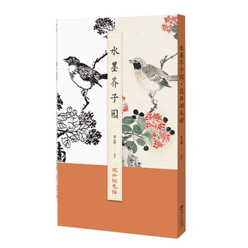 水墨芥子园—花卉翎毛谱